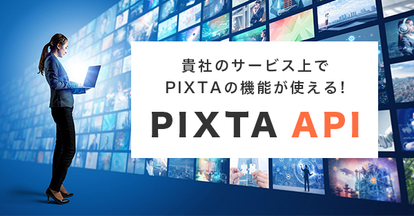PIXTA APIが選ばれる理由とは？お客様の声をご紹介 | PIXTAガイド